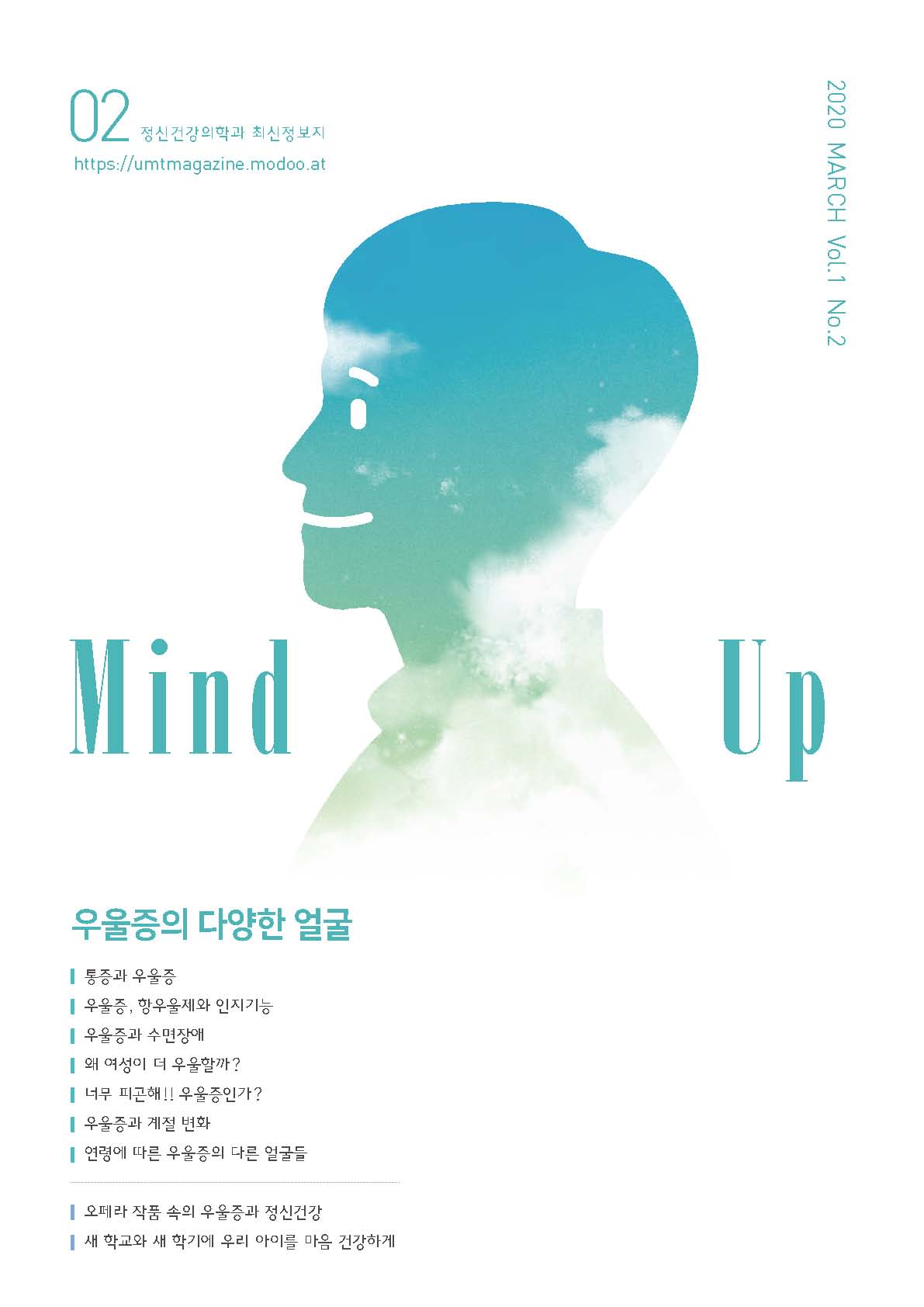 MindUp 2호_우울증의 다양한 얼굴 – 움트매거진(e-umt Magazine)