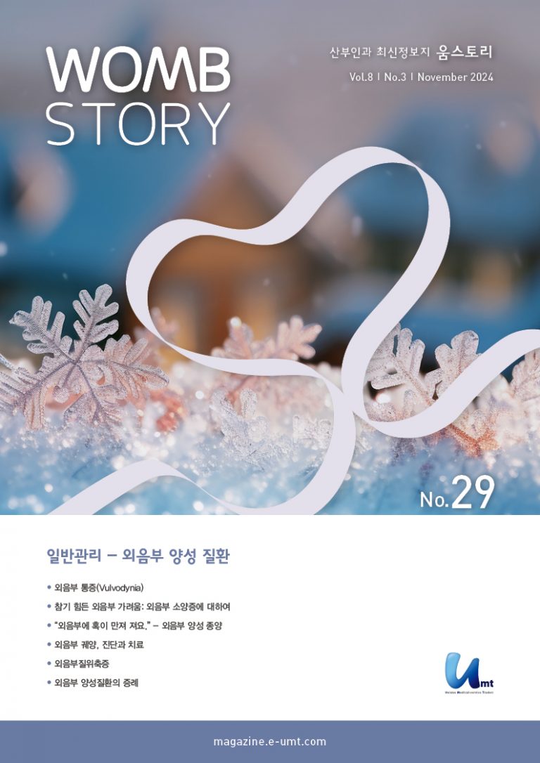 Womb Story – 움트매거진(e-umt Magazine)